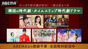ABEMAで無料配信中！一度は見るべき韓国時代劇＆タイムスリップ時代劇5選 - 海外ドラマNAVI【アジア】