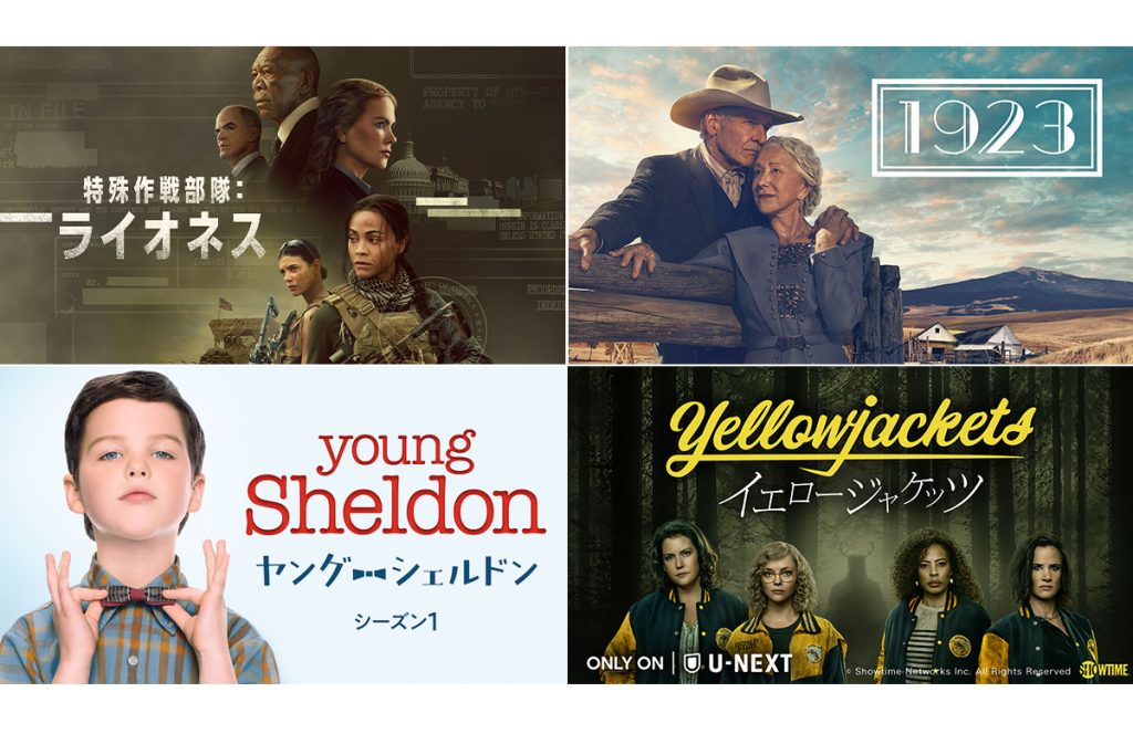 U-NEXTで見れるCBS・SHOWTIME®・Paramount+オリジナル作品【一覧】 - 海外ドラマNAVI