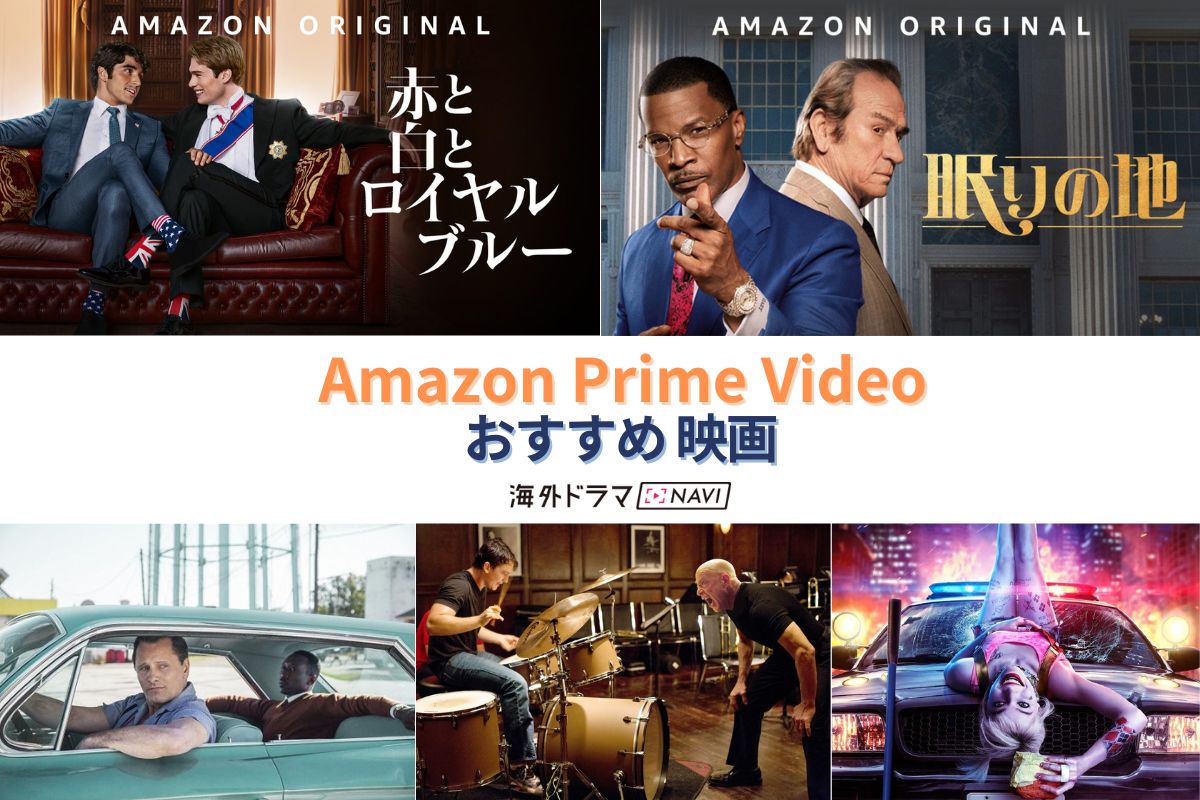 洋画好き必見！アマゾンプライム会員なら無料で見れるおすすめ映画 - 海外ドラマNAVI