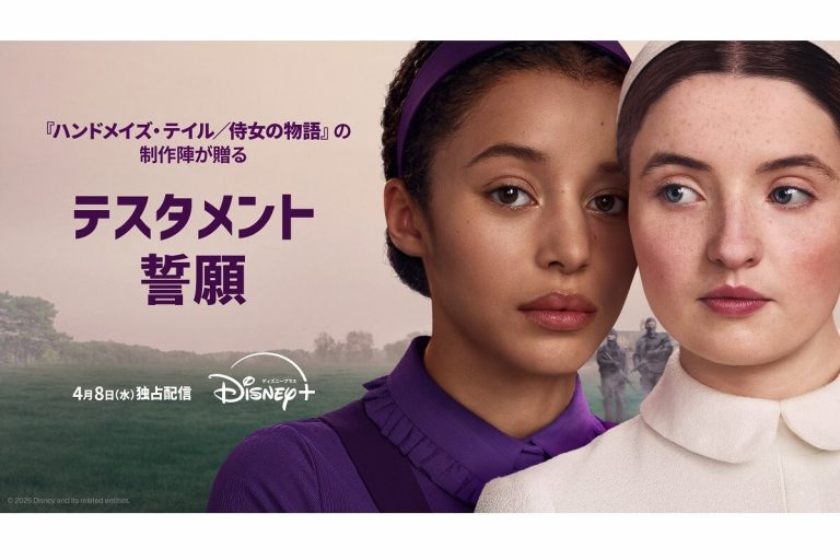 『ハンドメイズ・テイル／侍女の物語』に続く新章『テスタメント／誓願』が4月8日（水）より独占配信！予告編も解禁 - 海外ドラマNAVI